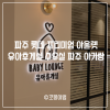 파주 롯데 프리미엄 아울렛 유아휴게실 수유실 정보 파주 아기랑 갈만한 곳 네이버 블로그